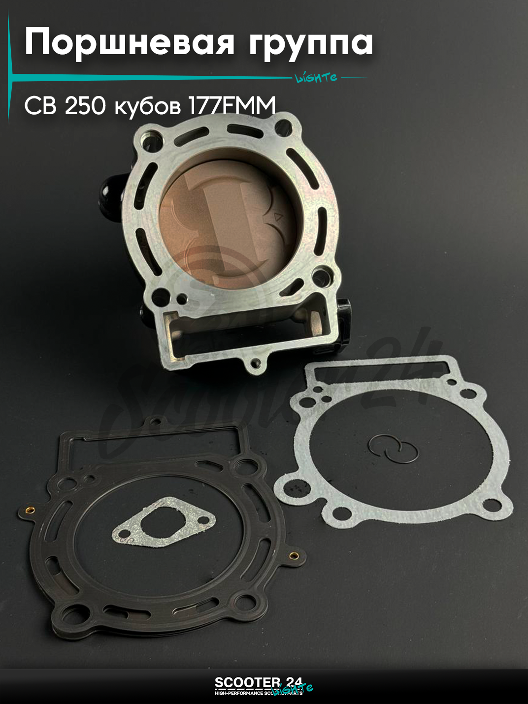 Поршневая группа ЦПГ на мотоцикл, эндуро с двигателем CB 250 кубов, d 84, 177MM, увеличенная 300cc, тефлон