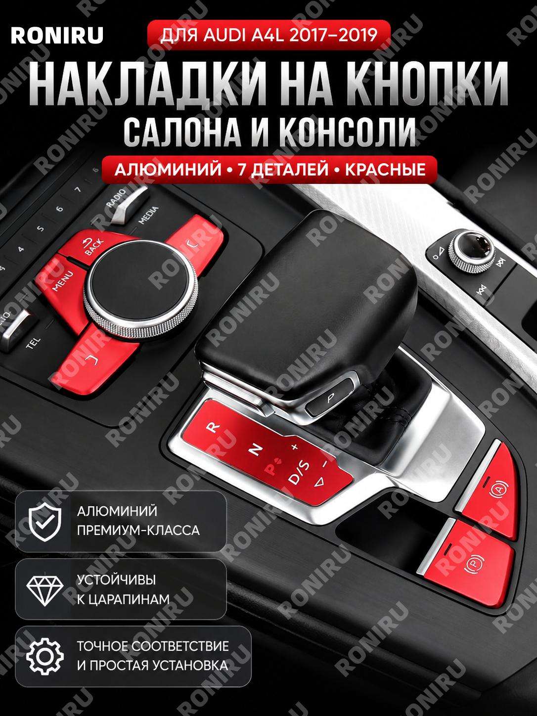 Алюминиевые накладки кнопок 17-19款 A4L рычаг 7 шт красные для салона, панель, климат, запуск и руль