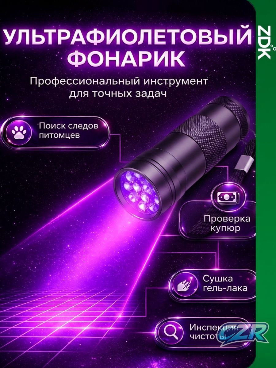 Ультрафиолетовая лампа-детектор с 12 LED-светодиодами ZDK U12