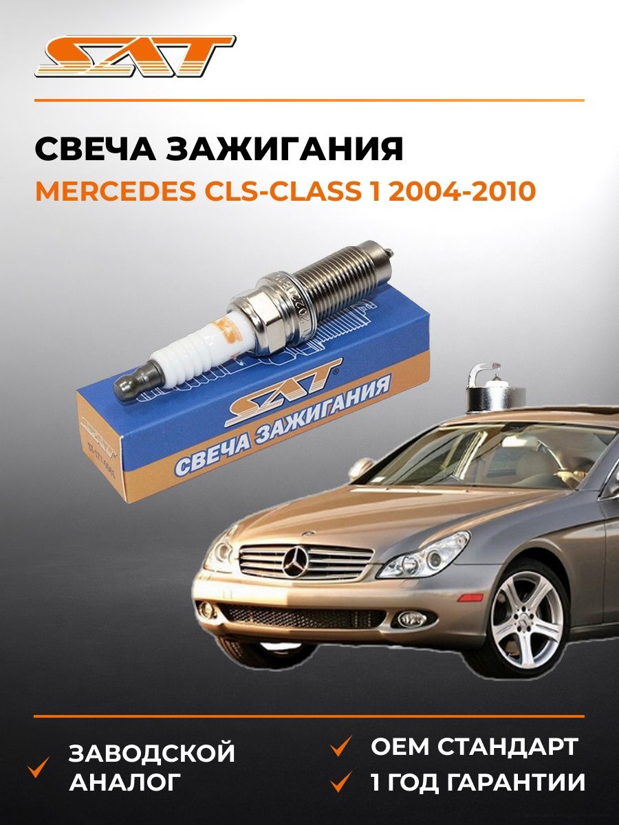Свеча зажигания SAT ST1770061 Мерседес CLS-Class 1 Mercedes CLS-Class 1 2004-2010