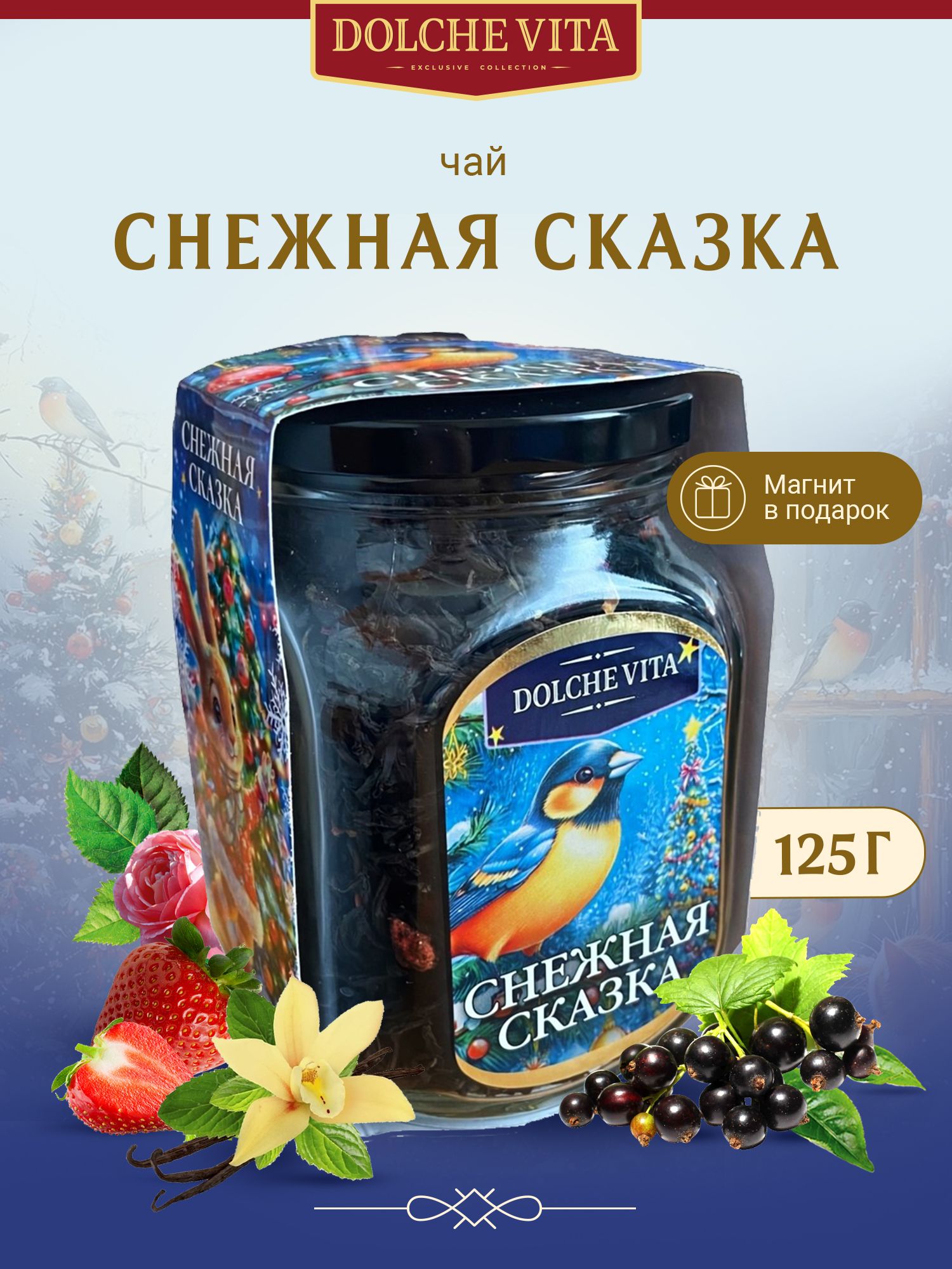 Чай новогодний листовой Снежная Сказка 125г