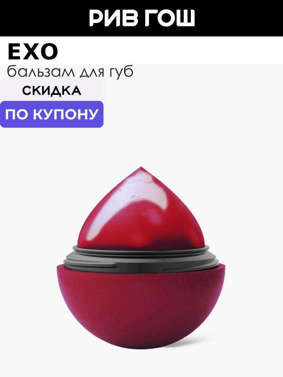 EXO Бальзам для губ Egg, 12 г, Ягодная Корзинка
