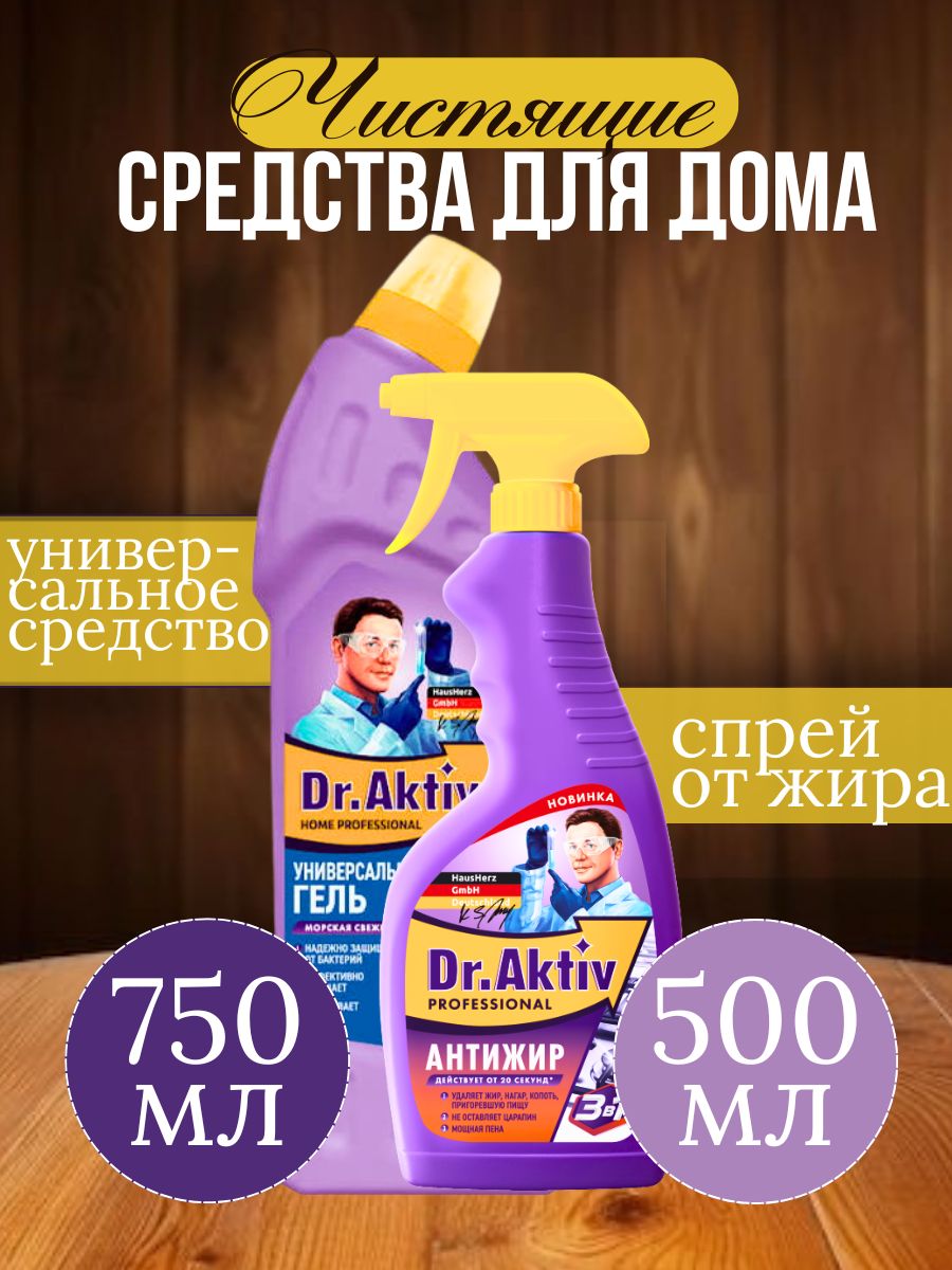 Комплект Dr. Aktiv - Универсальное чистящее средство 750 мл + Антижир 500 мл