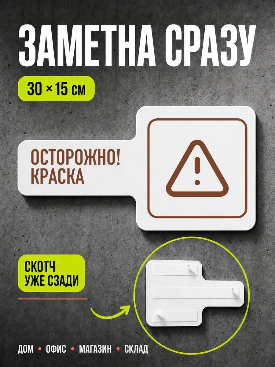Табличка Осторожно! краска 30×15 см, коричневая, PETG, на двустороннем скотче