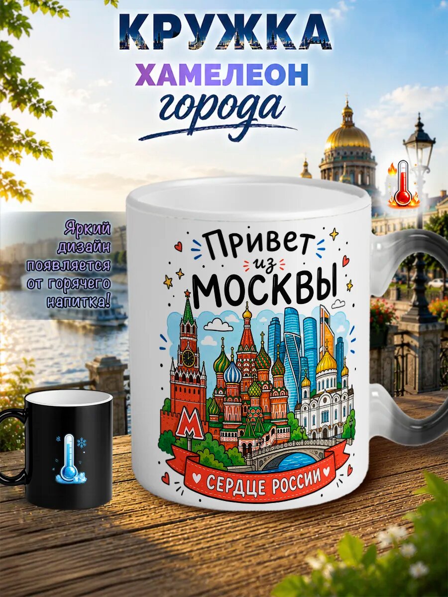 Кружка хамелеон привет из Москвы