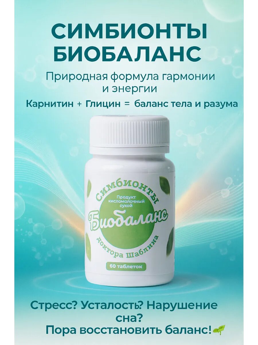 Симбионты биобаланс доктора Шаблина