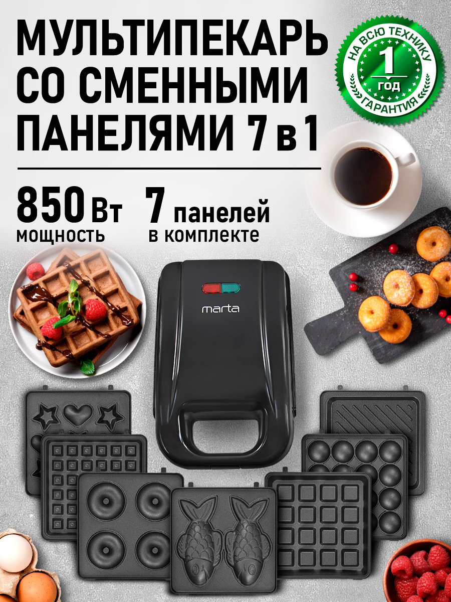 Прибор для выпечки со сменными панелями MARTA MT-SM1738A черный жемчуг 7 в 1