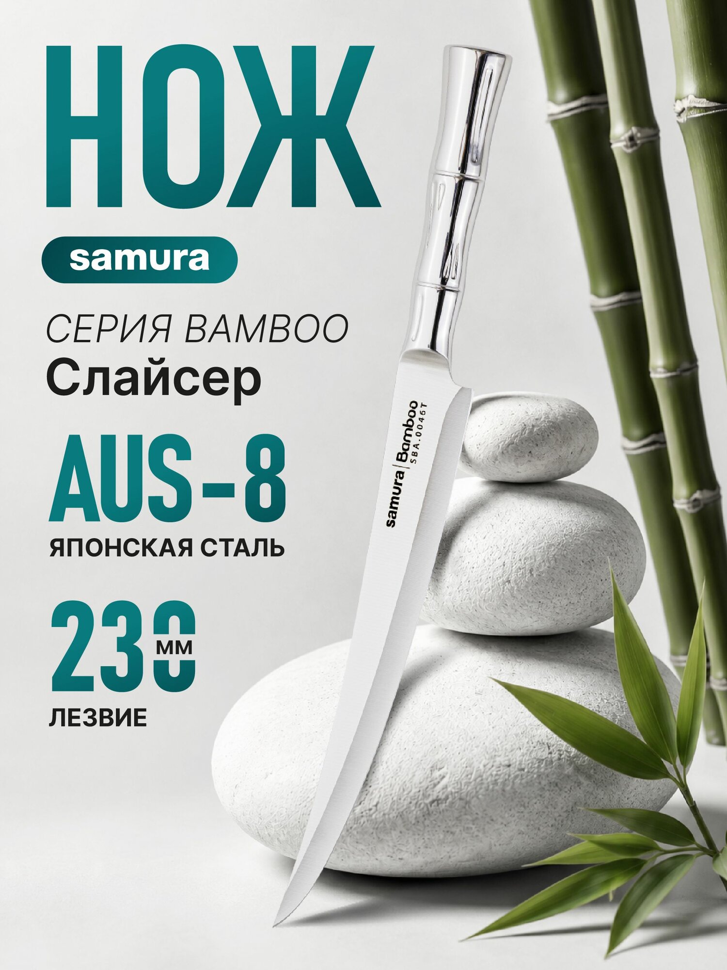 SBA-0046T/K Нож кухонный "Samura Bamboo" слайсер Tanto 230 мм, AUS-8