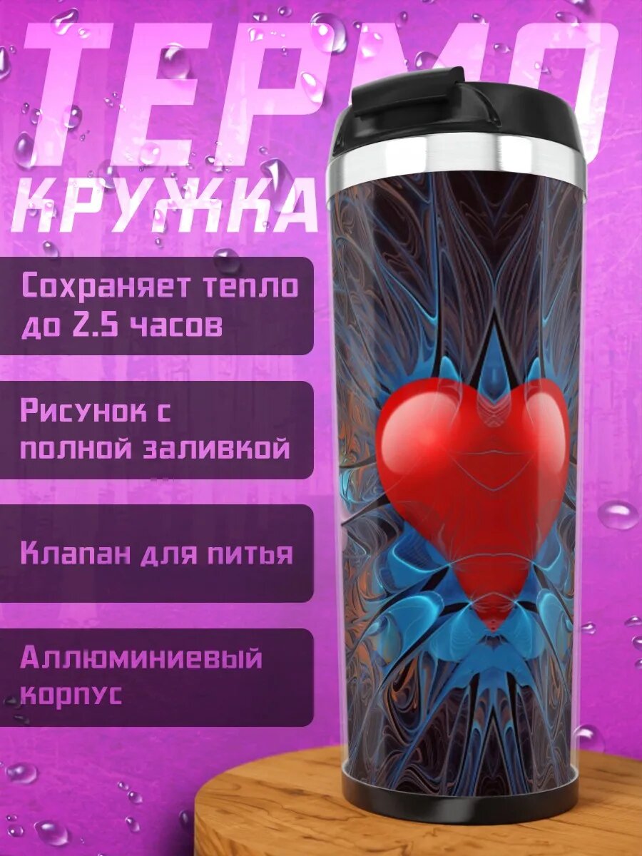 Термокружка Абстрактное сердце