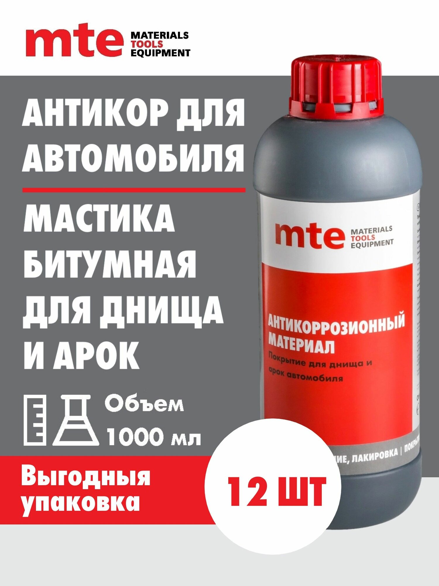 Антикоррозийное покрытие для авто / мастика битумная / 12 шт. по 1000 мл mte