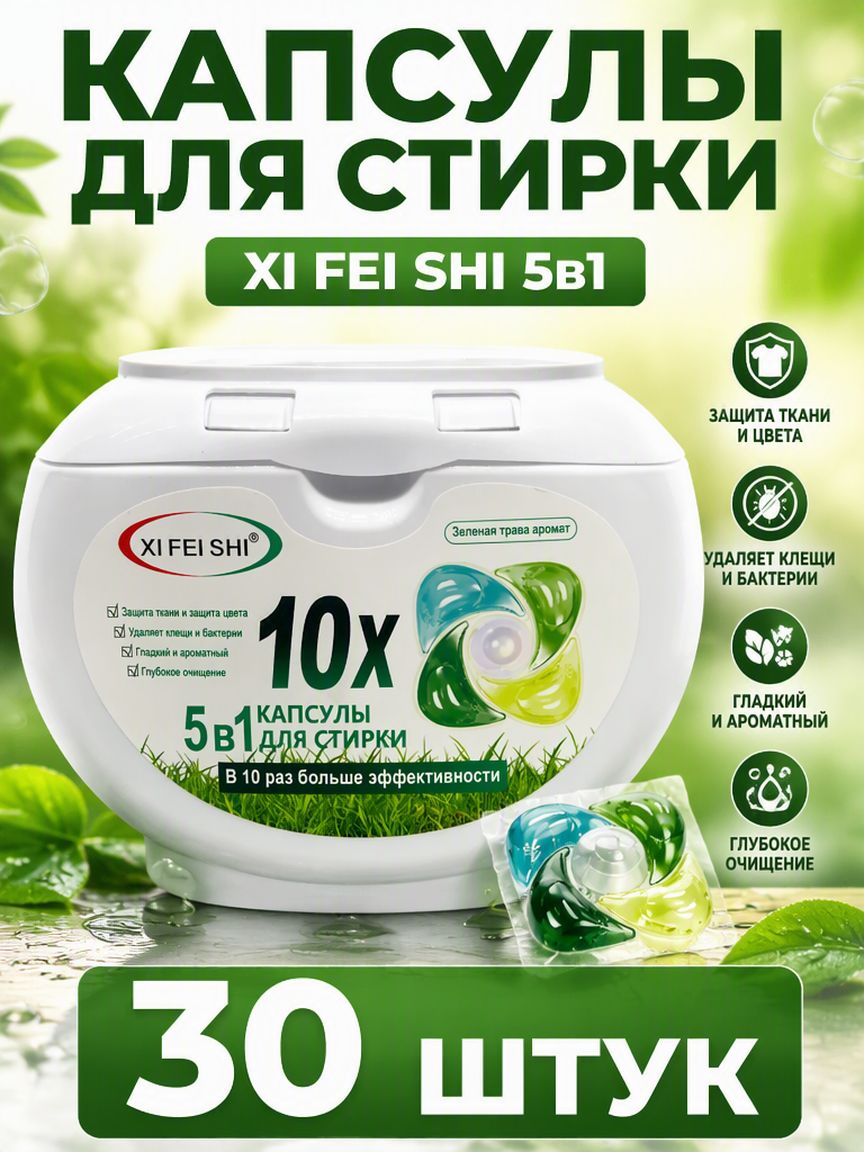 Капсулы для стирки XI FEI SHI 5в1, 30 штук, травяной аромат