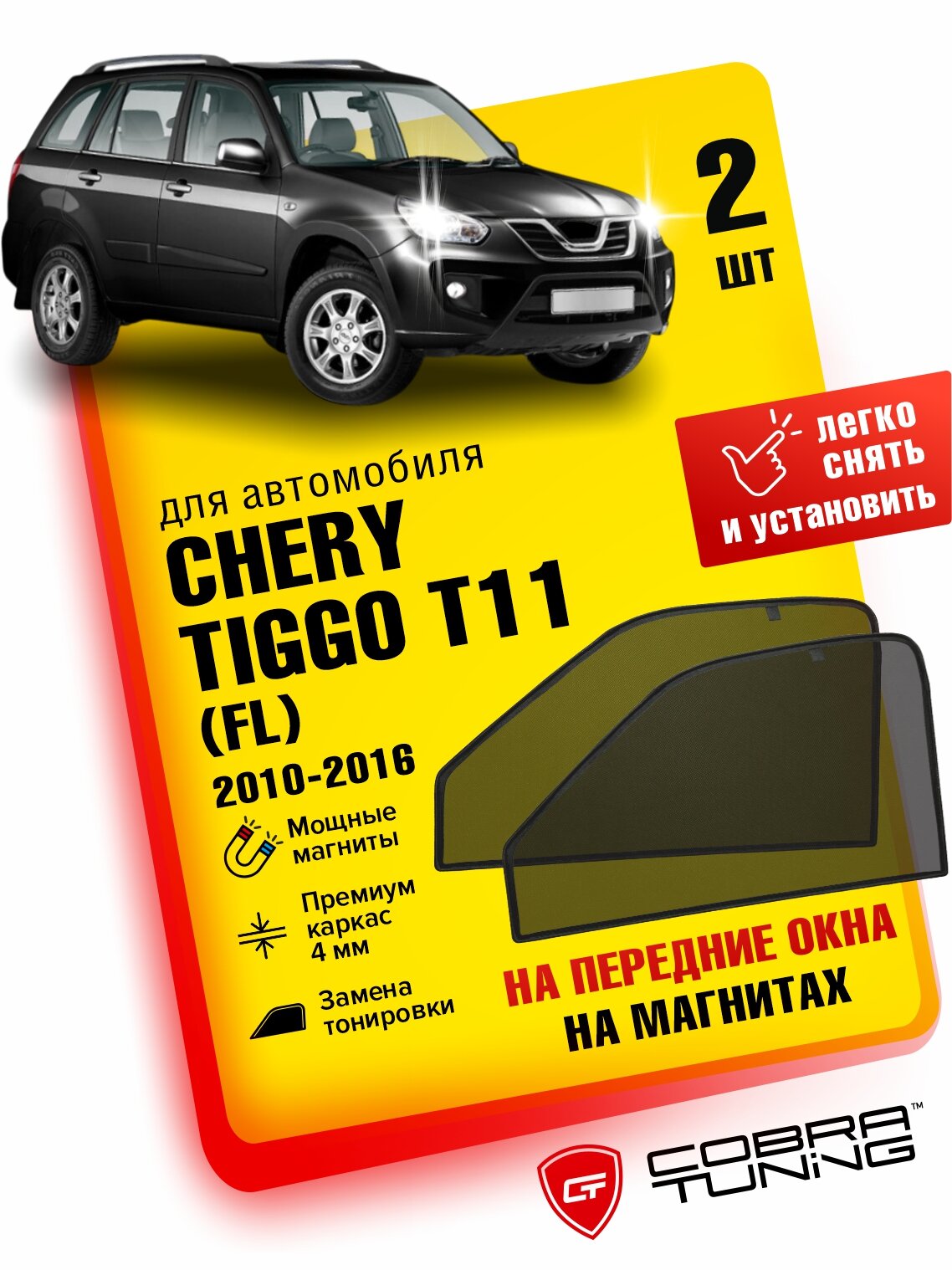 Каркасные шторки на магнитах для автомобиля Chery Tiggo (Чери Тигго) Т11 (FL) 2010-2016, автошторки на передние стекла, Cobra Tuning - 2 шт.