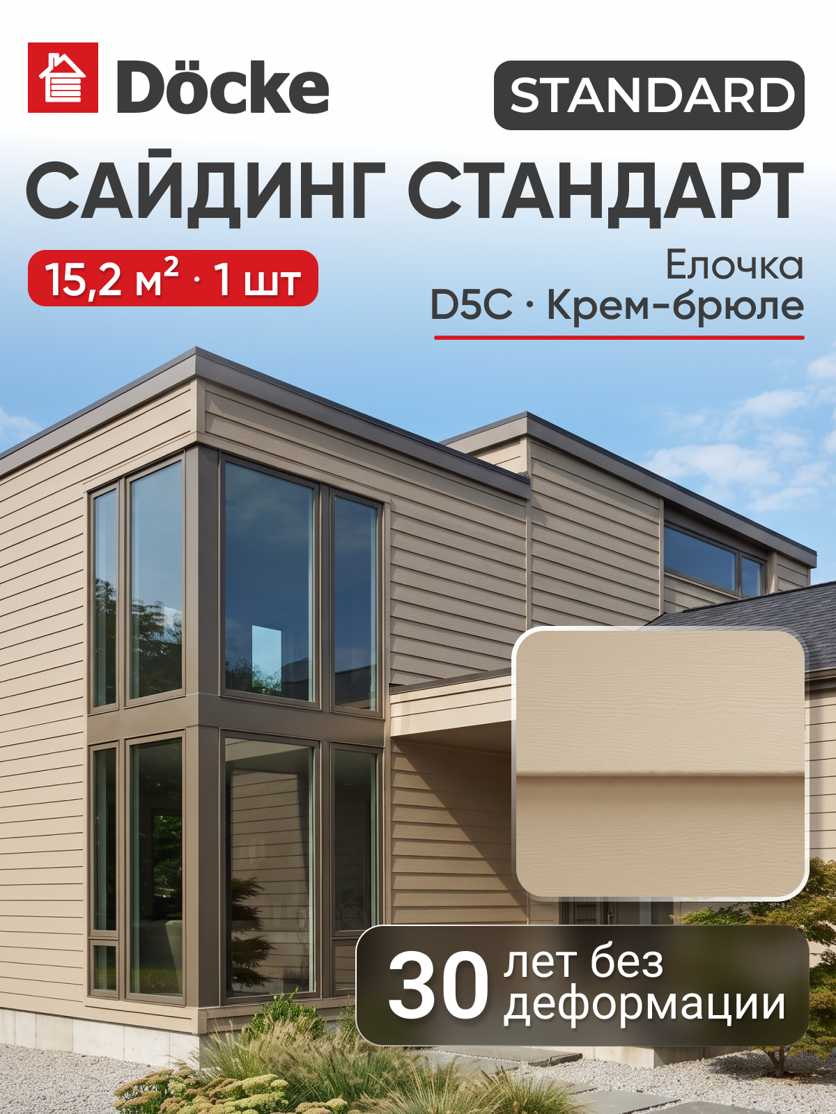 Сайдинг панель Docke Standard / стандарт Ёлочка D5C, Крем-брюле, 1шт