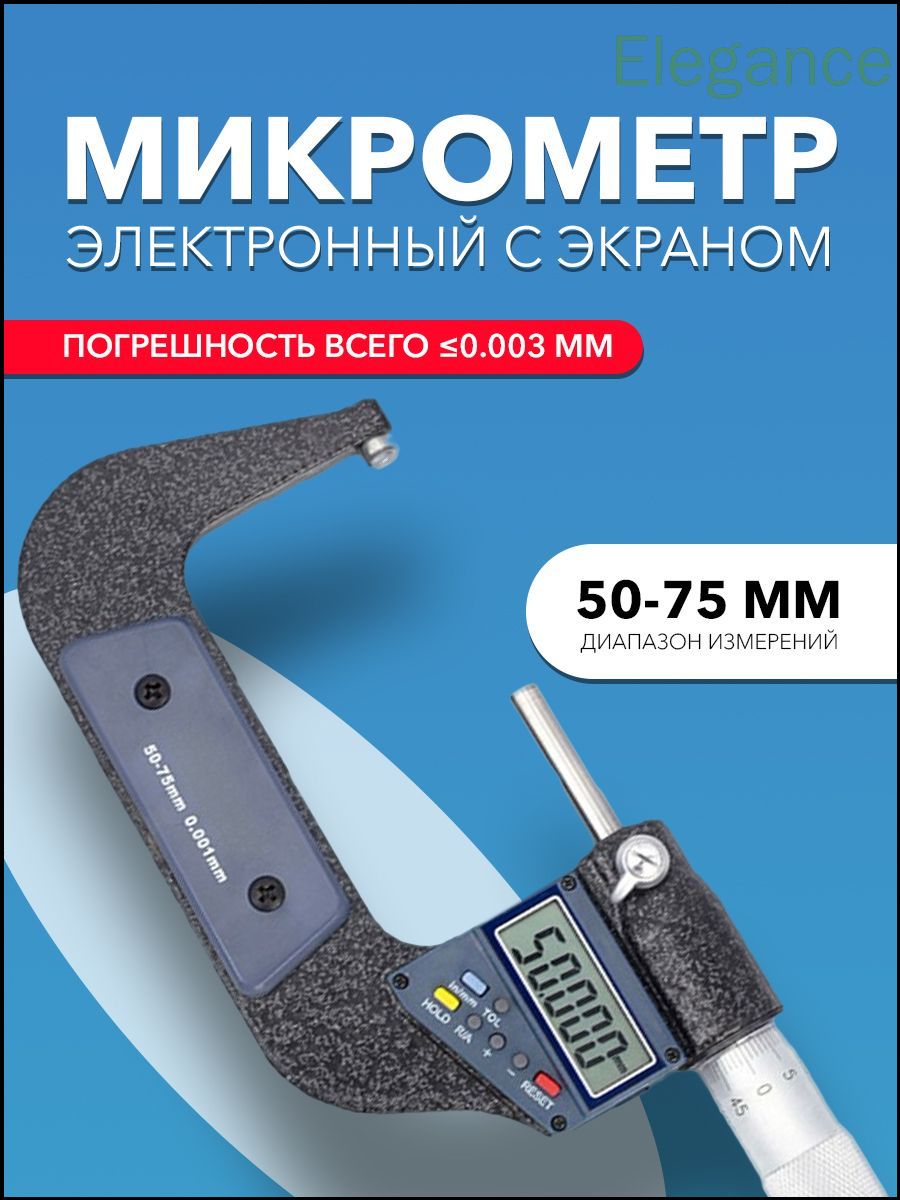 Микрометр электронный 50-75мм 0,001