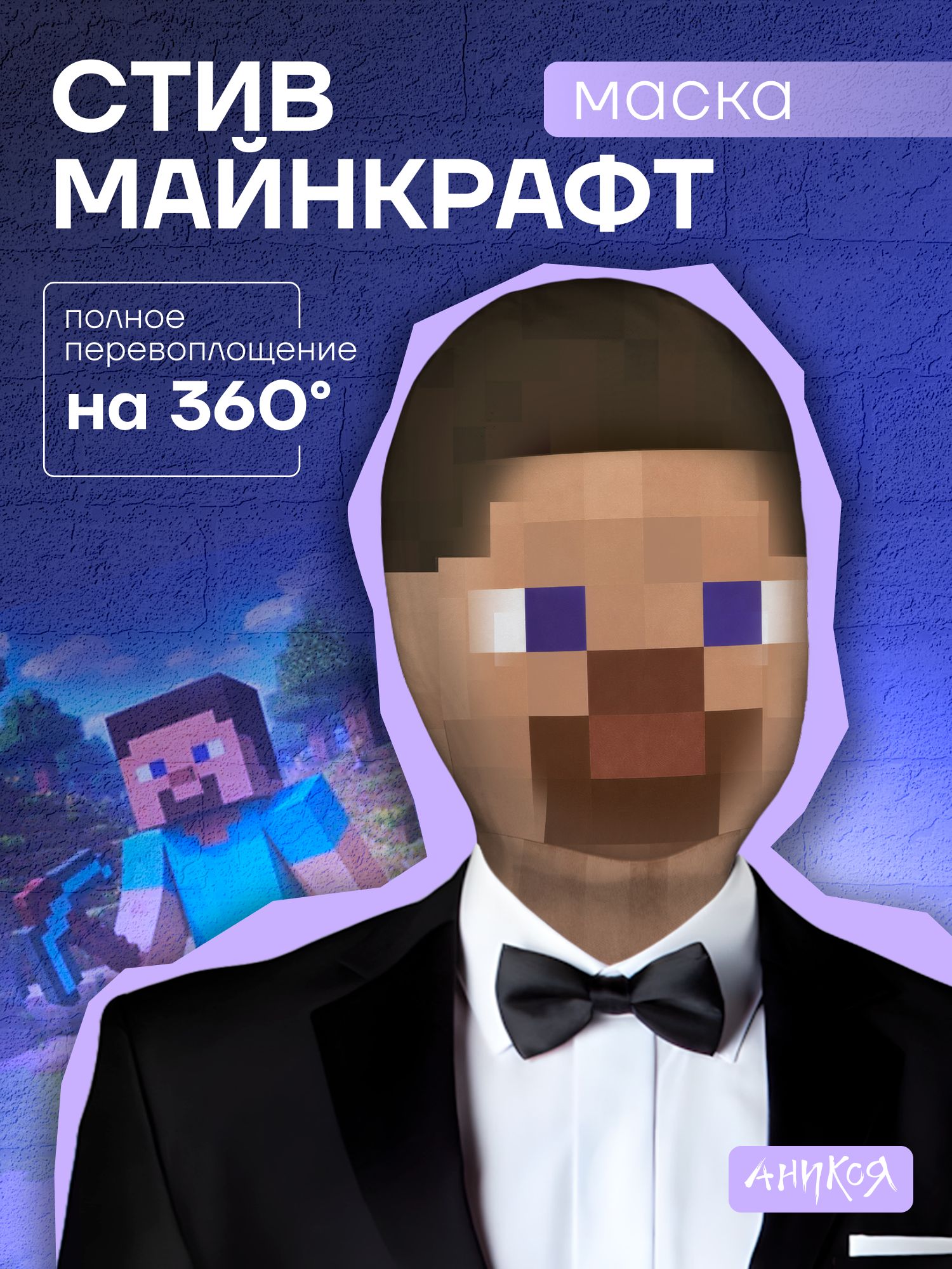 Маска карнавальная Стив майнкрафт тканевая