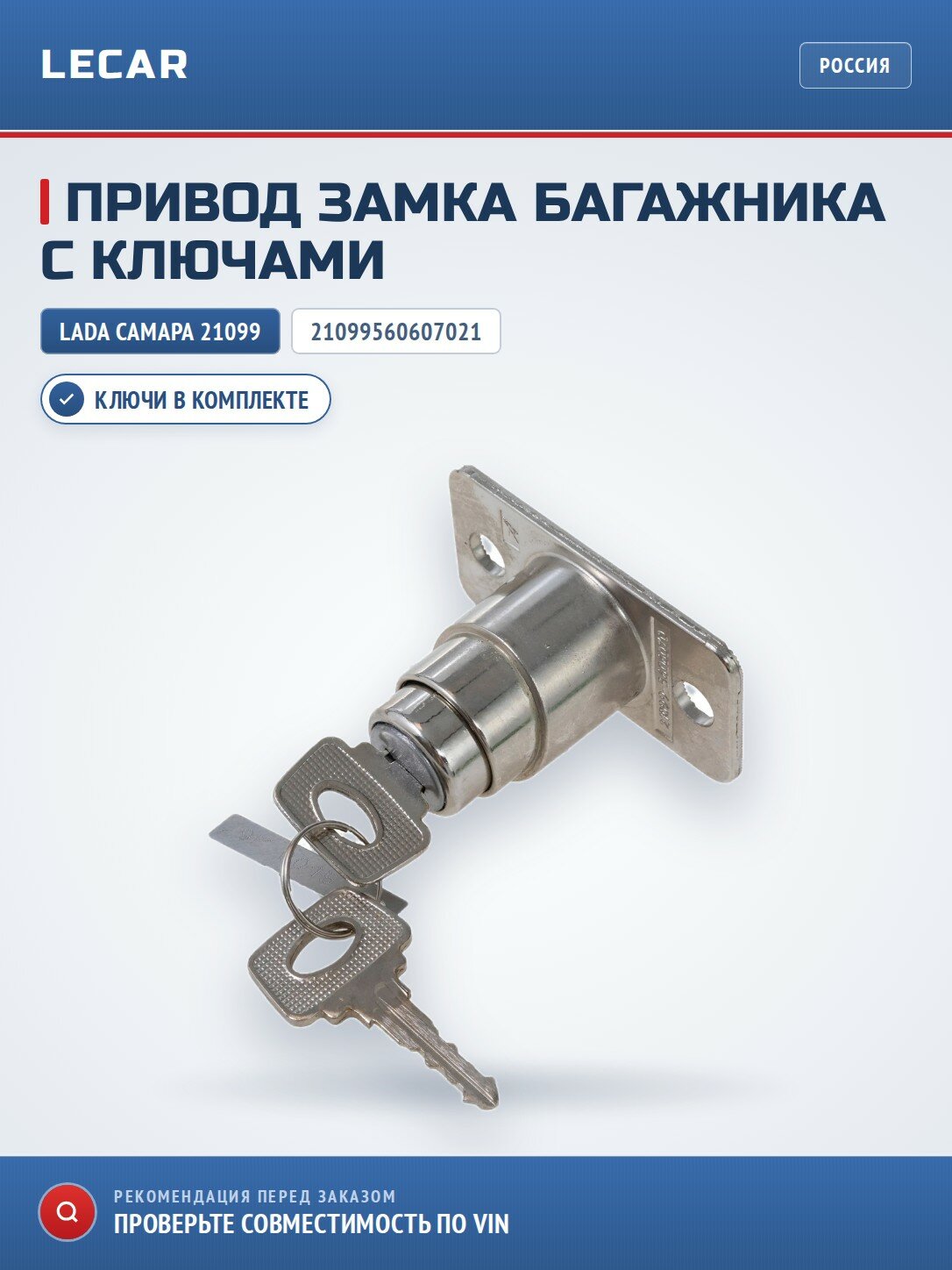 Привод замка крышки багажника с ключами LADA 21099560607021