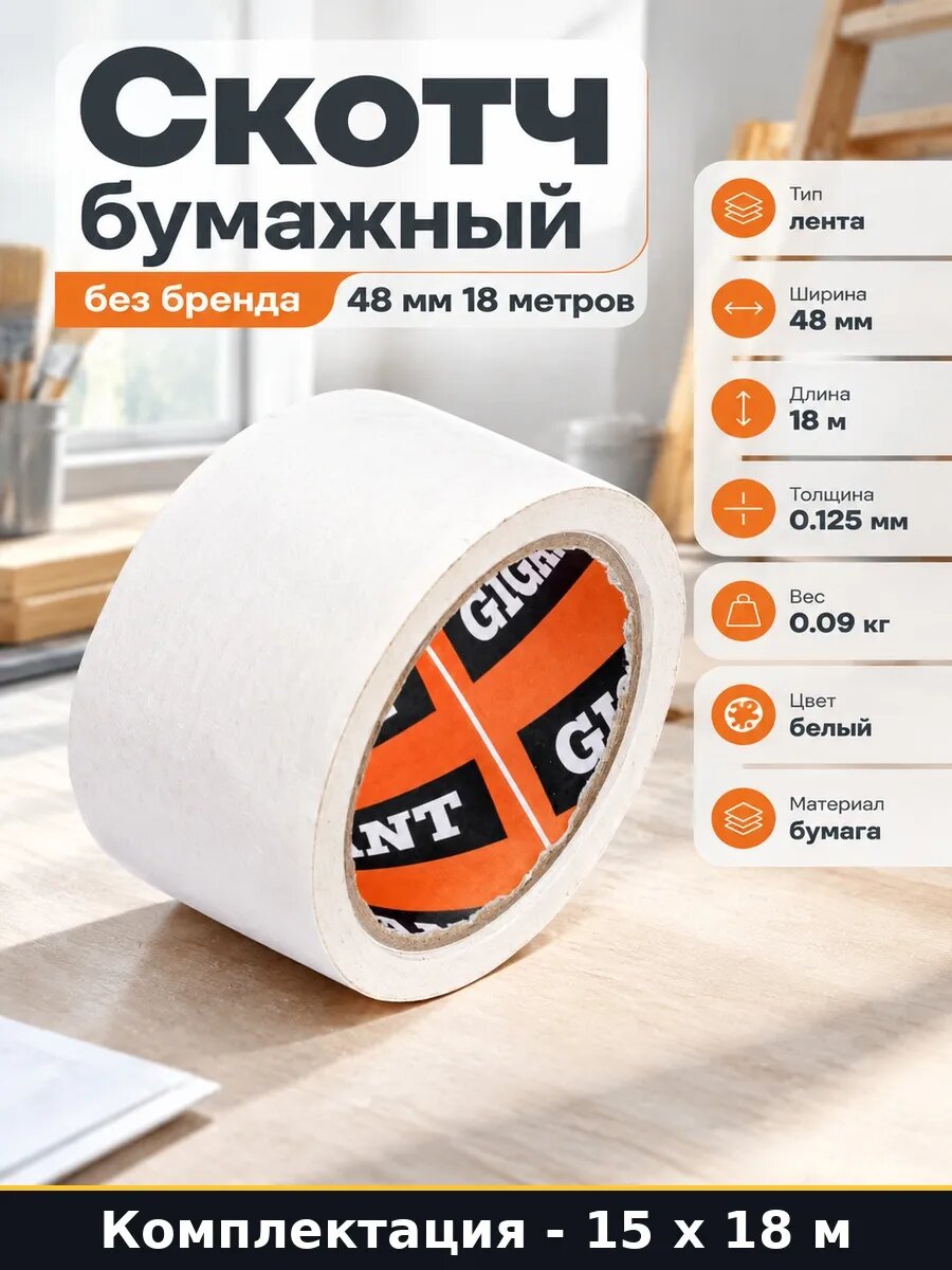 Малярный скотч для штукатурных работ 48 мм 18 м белый 270 м