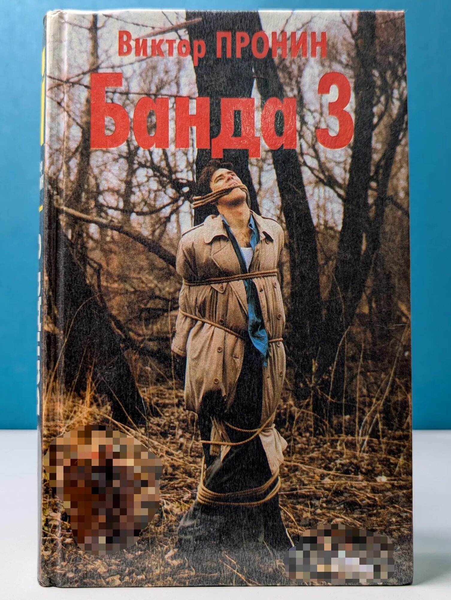 Банда 3 Пронин Виктор Алексеевич 1995