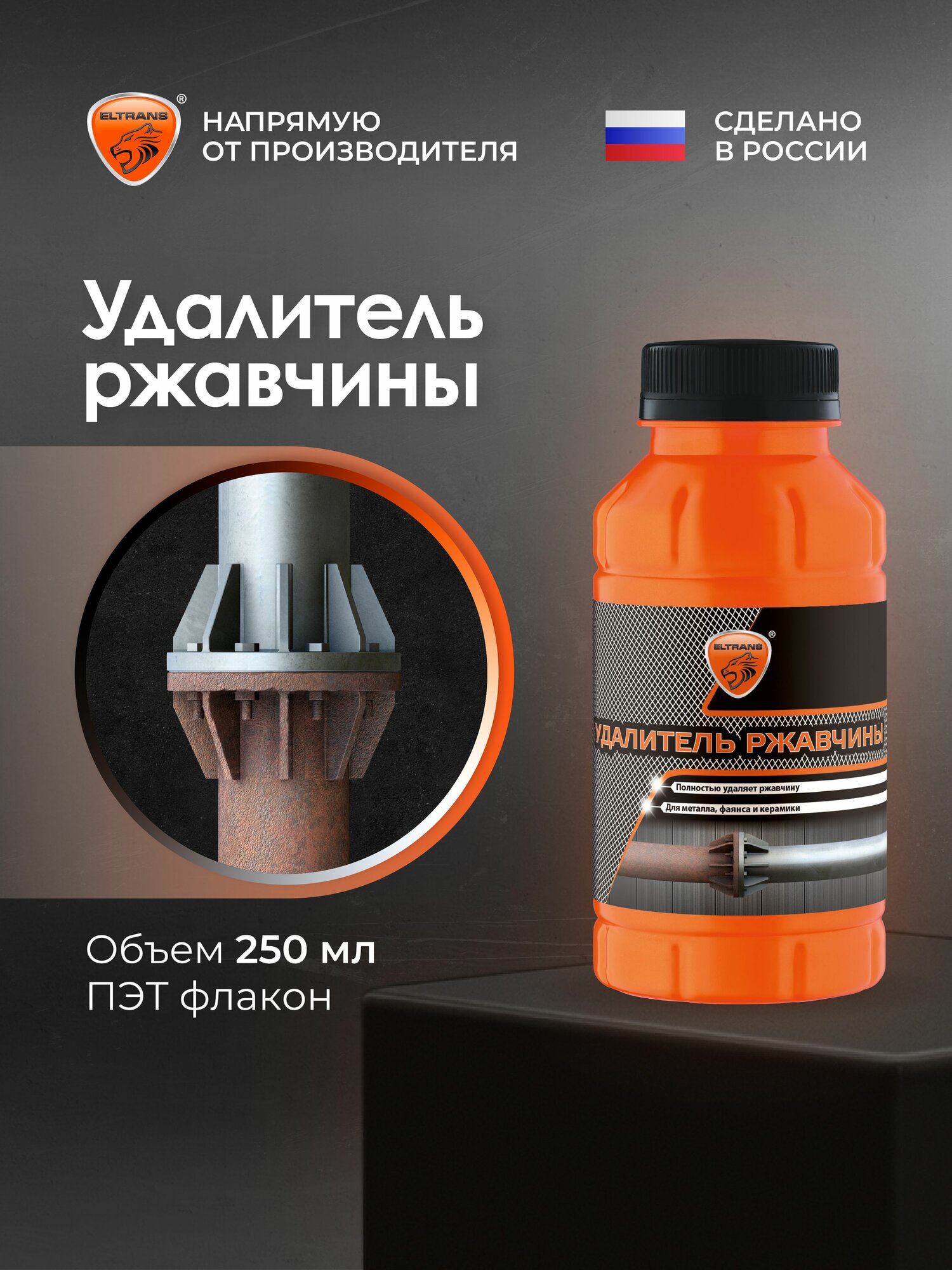 Удалитель ржавчины ELTRANS/ ПЭТ флакон, 250 мл/ EL-0730.02