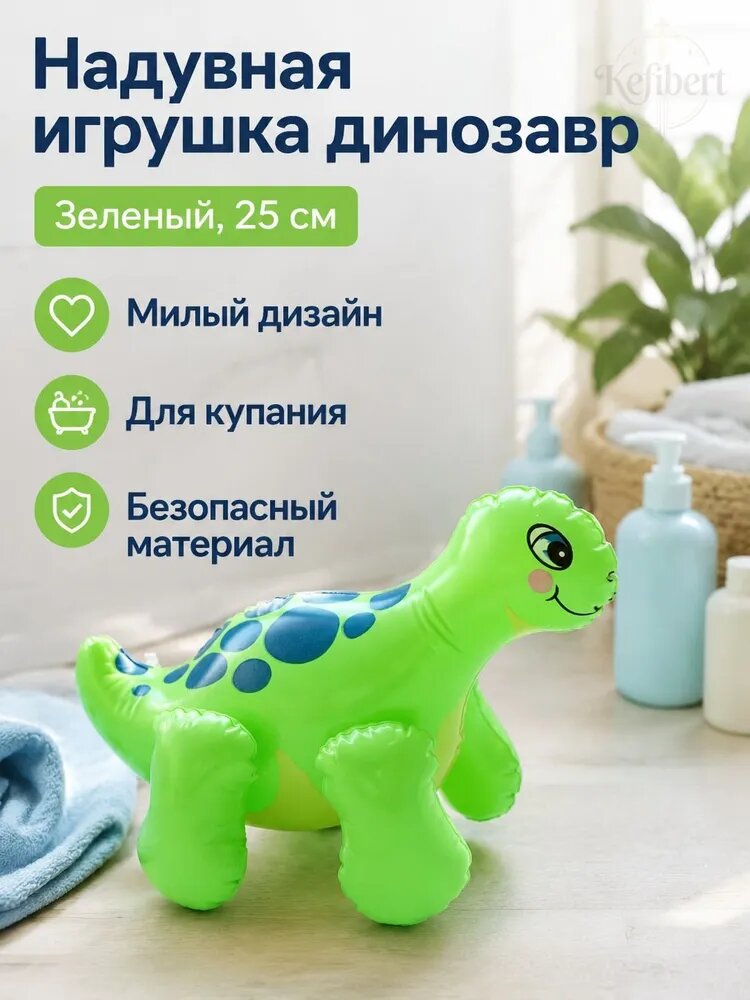 Надувная игрушка для купания динозавр 25 см, из ПВХ, плавающая с squeaker