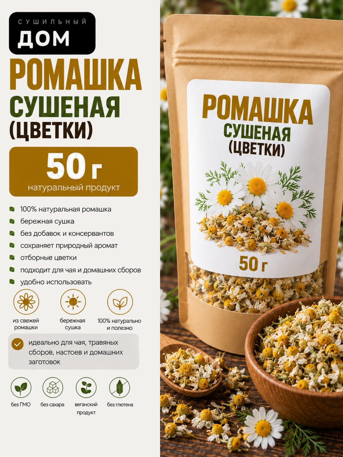 Ромашка сушеная (цветки), 50 г