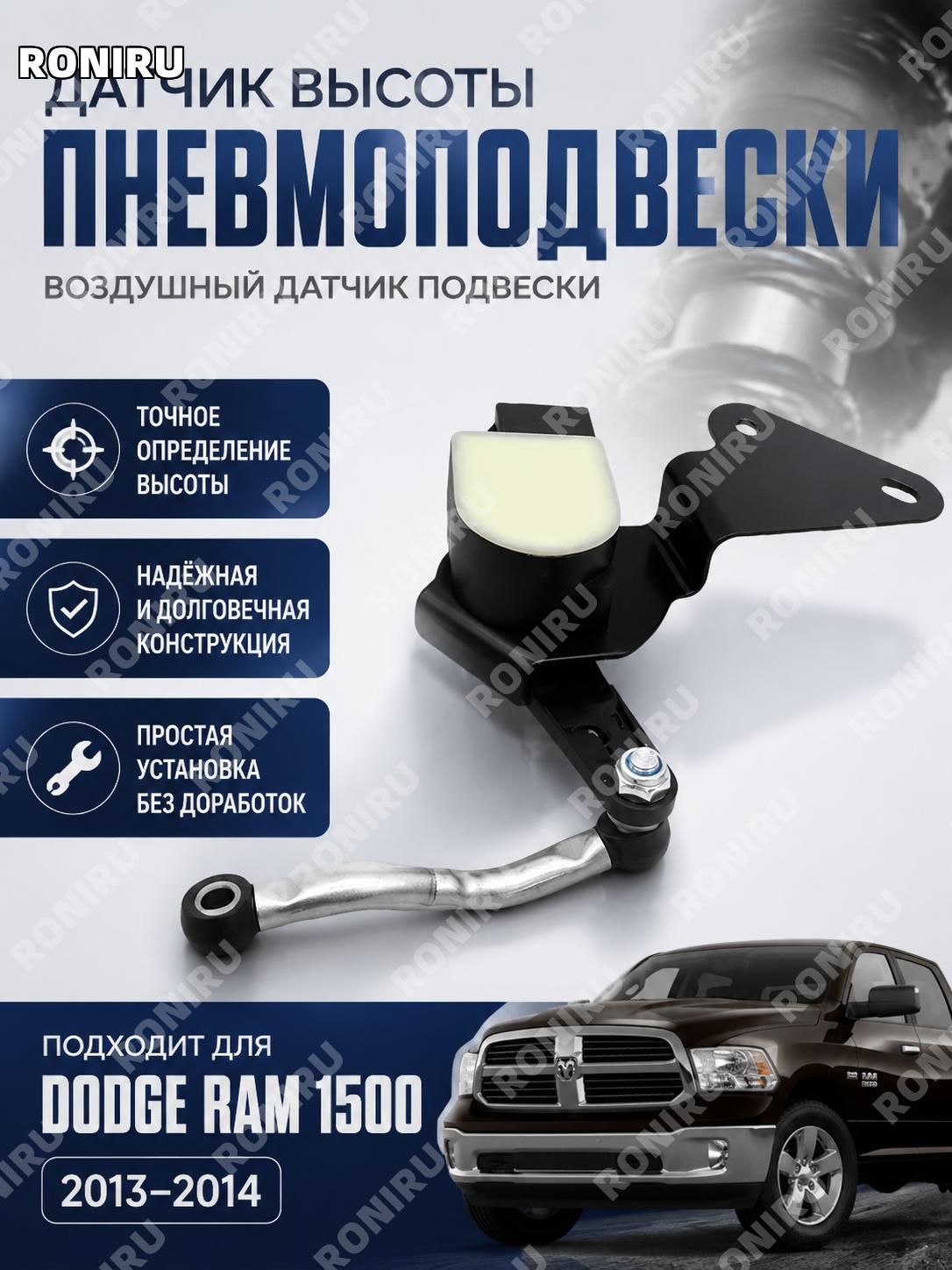 Датчик высоты пневмоподвески автомобиля для Dodge Ram 1500 2013-2014, сенсор уровня подвески замена детали для авто
