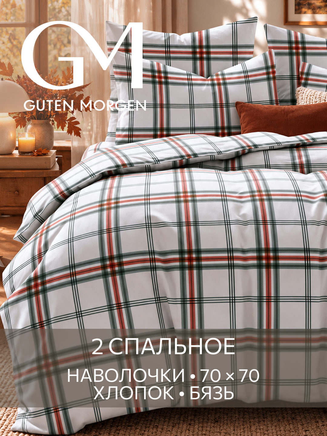 Постельное бельё Guten Morgen, хлопок 100%, бязь, 2-спальная 70х70 бежево-зеленое