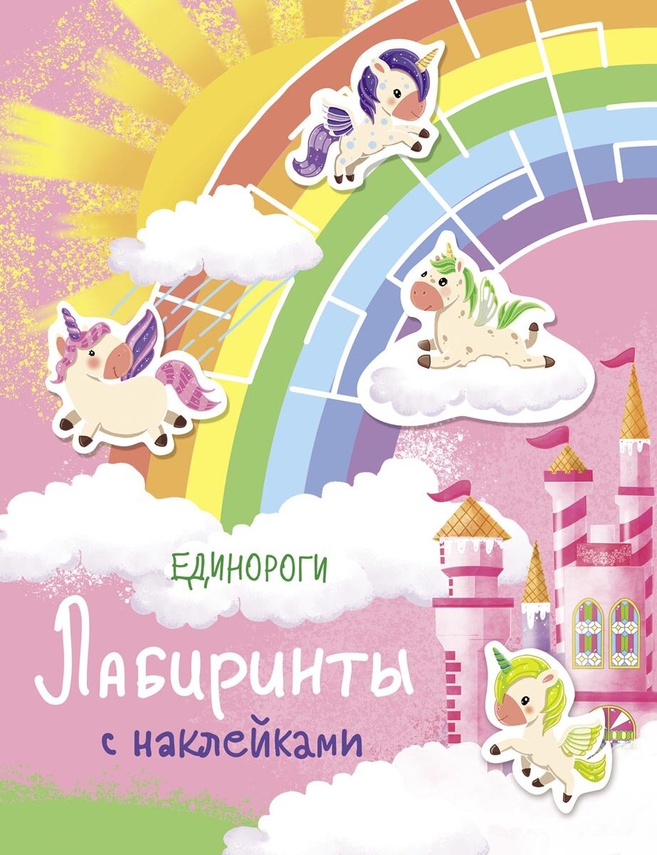 Х Единороги. Лабиринты с наклейками