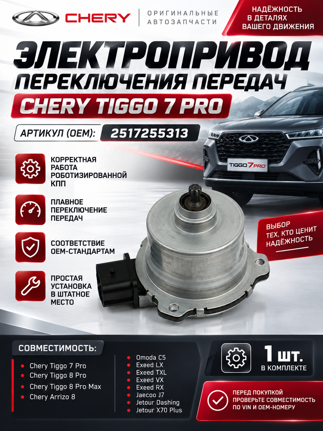 Электропривод переключения передач робот 2517255313 Chery Tiggo 7 Pro/электропривод переключения передач