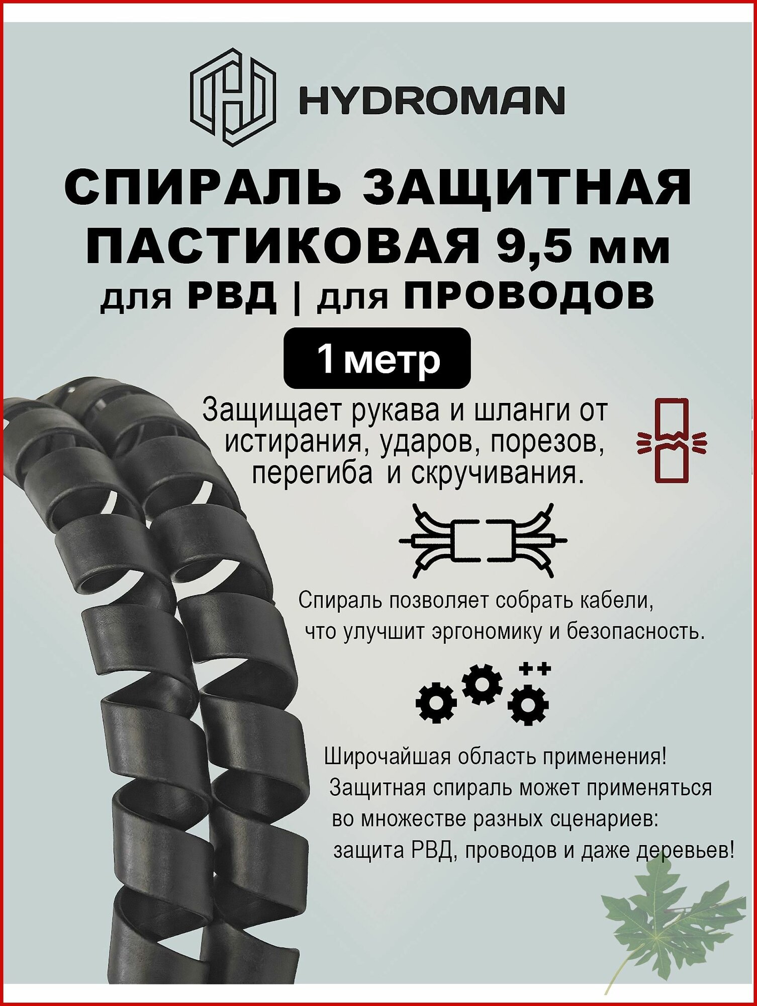 Защитная пластиковая спираль 9,5мм 1м - черная для защиты и укладки РВД (рукав высокого давления), кабелей и проводов, шлангов, применим для работ в саду (защита молодых деревьев)