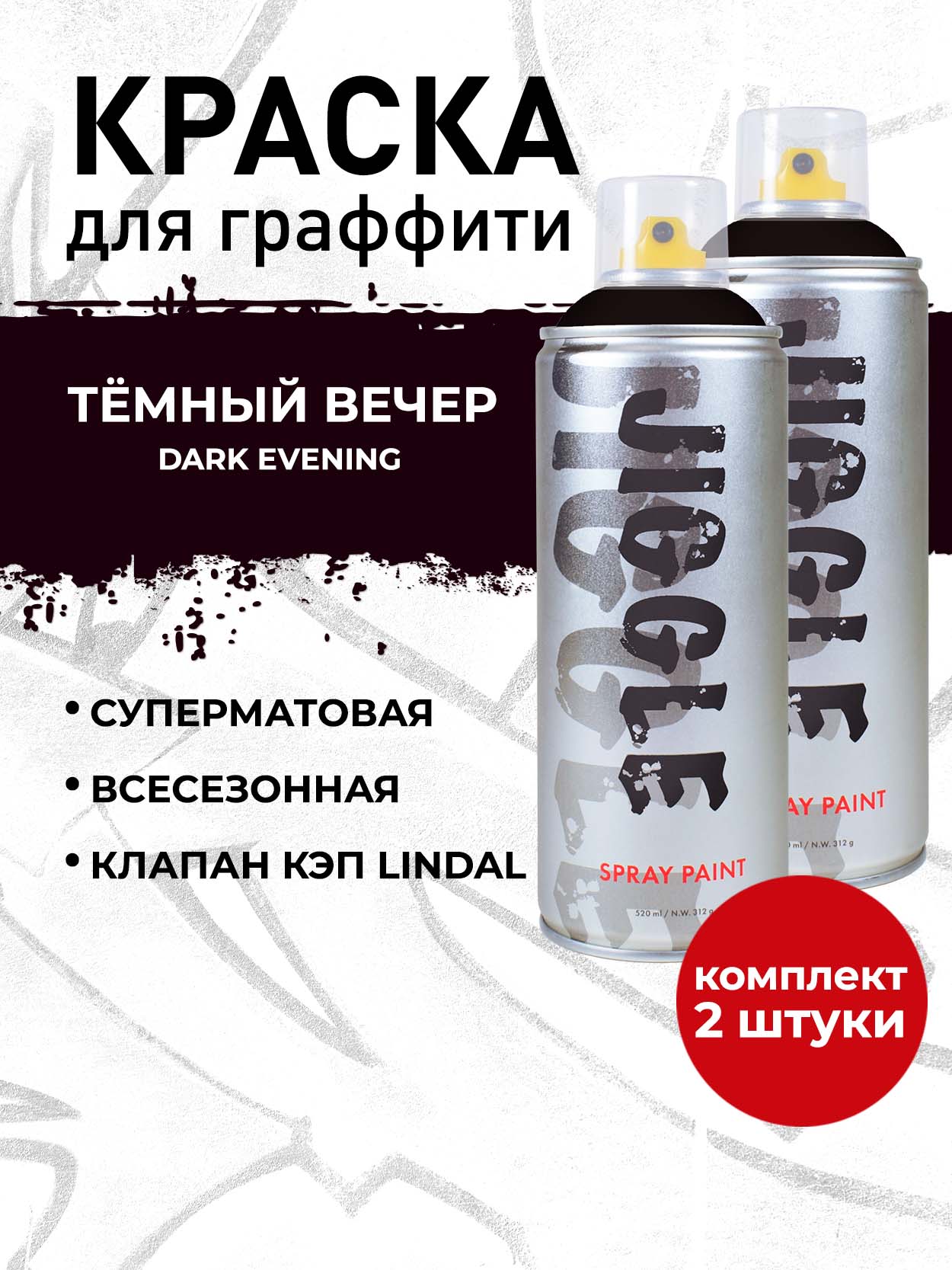 Аэрозольная краска для граффити в баллончике JIGGLE PRO суперматовая, 520 мл, DARK EVENING / Тёмный вечер- 2шт.
