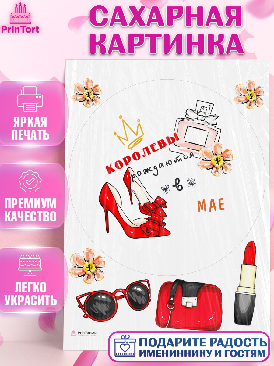Сахарная картинка для торта Королевы рождаются в Мае. Украшения для торта девушке на День Рождения. Декор для выпечки PrinTortPT116908