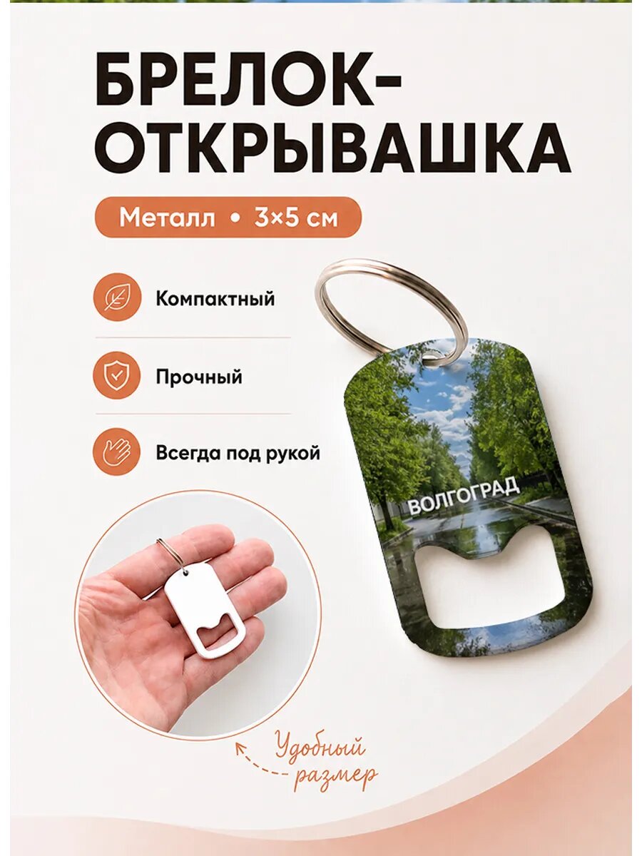 Брелок открывашка "Волгоград Мокрая Улица"