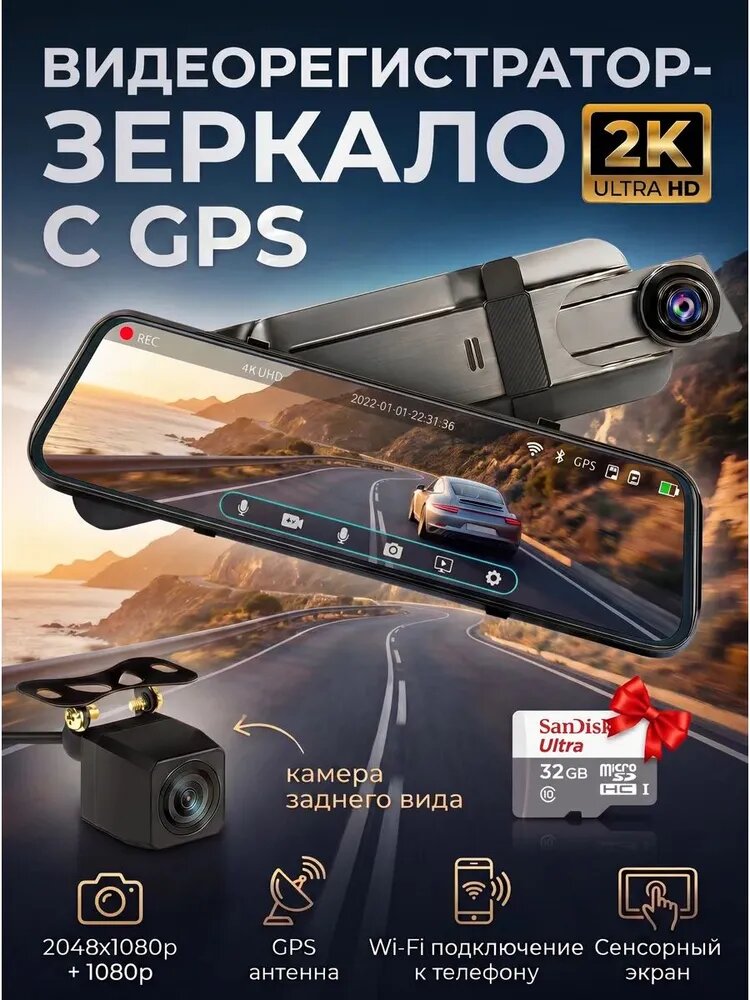 Автомобильный видеорегистратор зеркало с камерой заднего вида и Wi-Fi 2К GPS