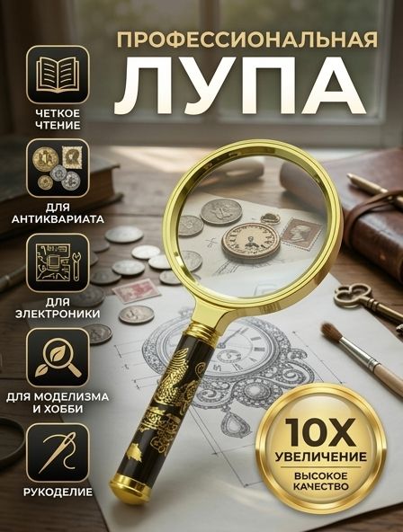 Лупа 10-кратная, диаметр: 80 мм