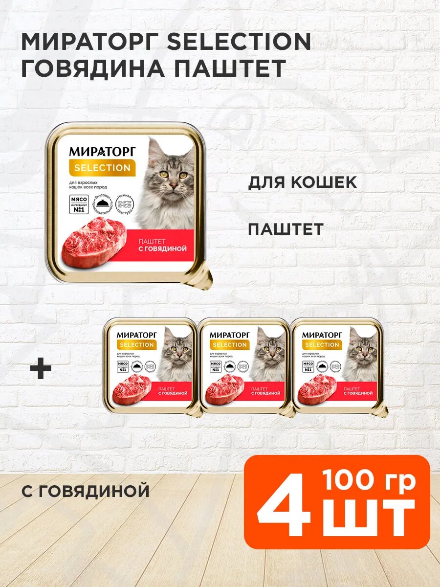 Корм влажный Мираторг Selection для взрослых кошек паштет, говядина, 100 г 4 шт