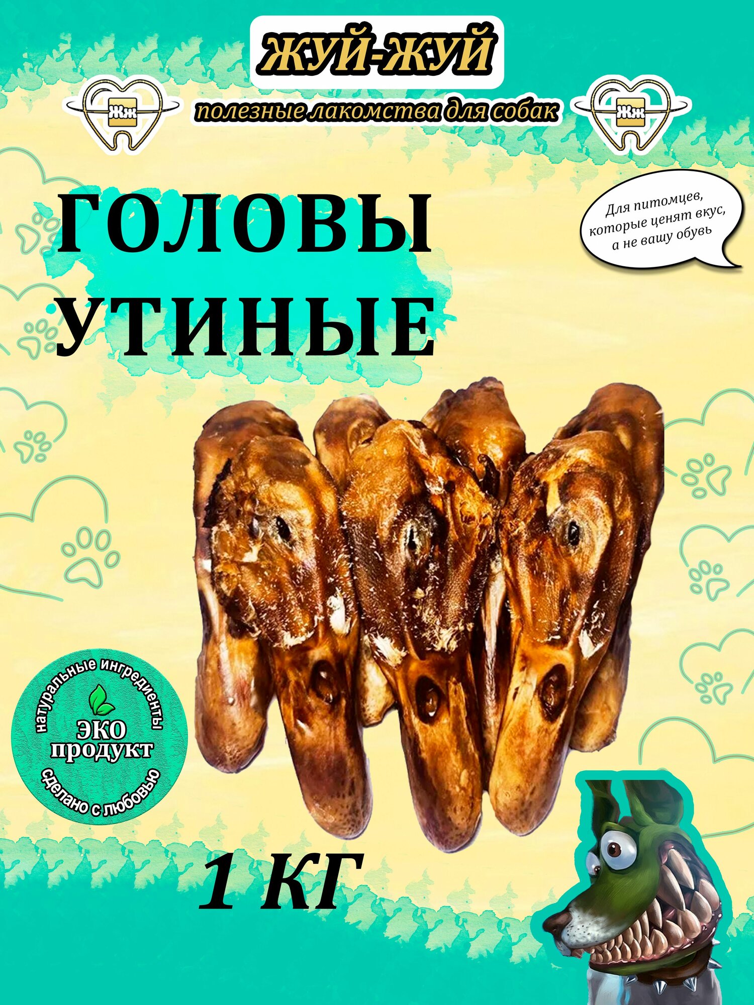 Лакомства для собак Жуй-Жуй утиные головы, головы утки 26 шт. 1000 гр