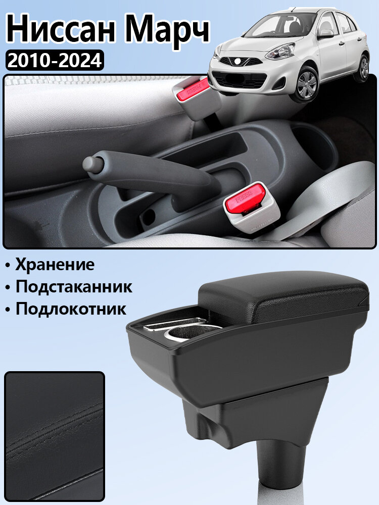 Подлокотник для Ниссан марч к13 (Nissan March 4) 2010-2024, с отделением для хранения, сверление не требуется