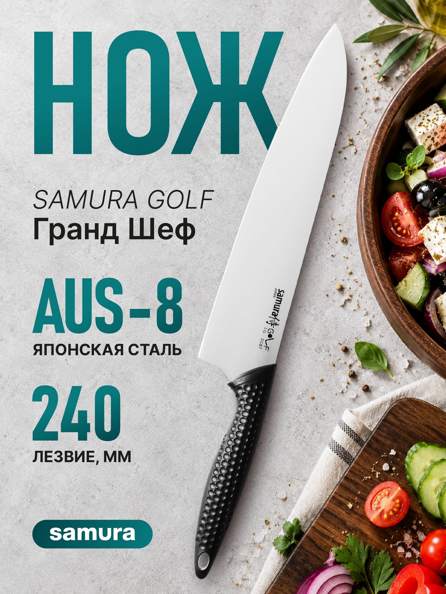 SG-0087/K Нож кухонный "Samura GOLF" Гранд Шеф 240 мм, AUS-8