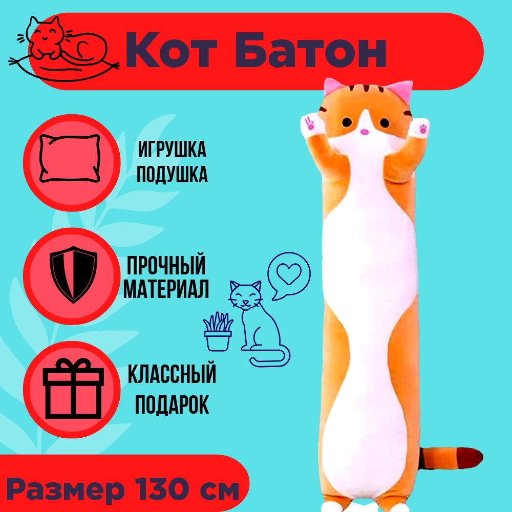 Кот батон плюшевый 130 см