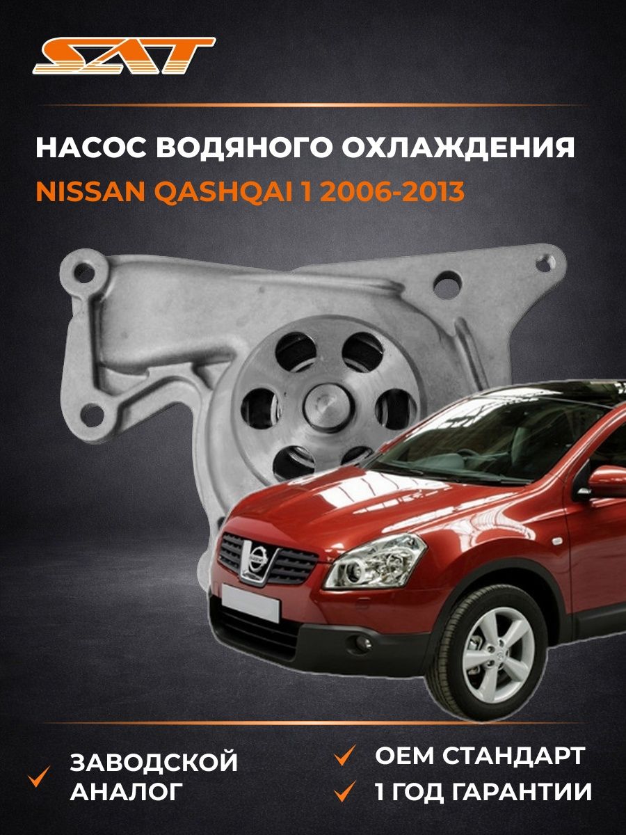 Насос водяного охлаждения SAT STRE160 Ниссан Кашкай 1 Nissan Qashqai 1 2006-2013