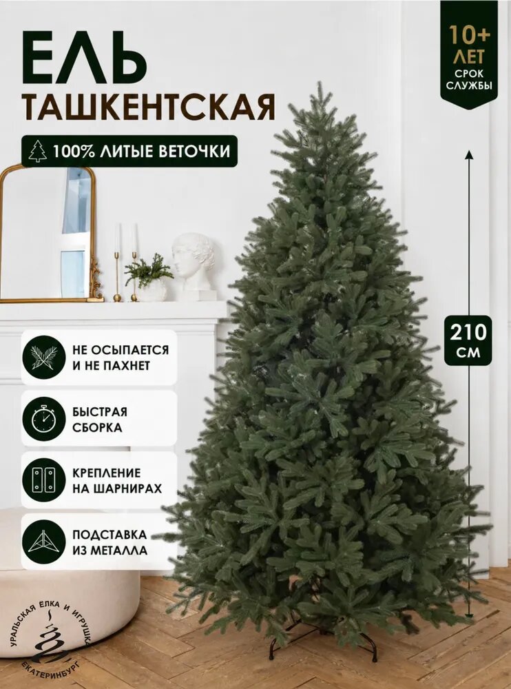 Елка искусственная новогодняя литая напольная высокая Ташкентская 210 см