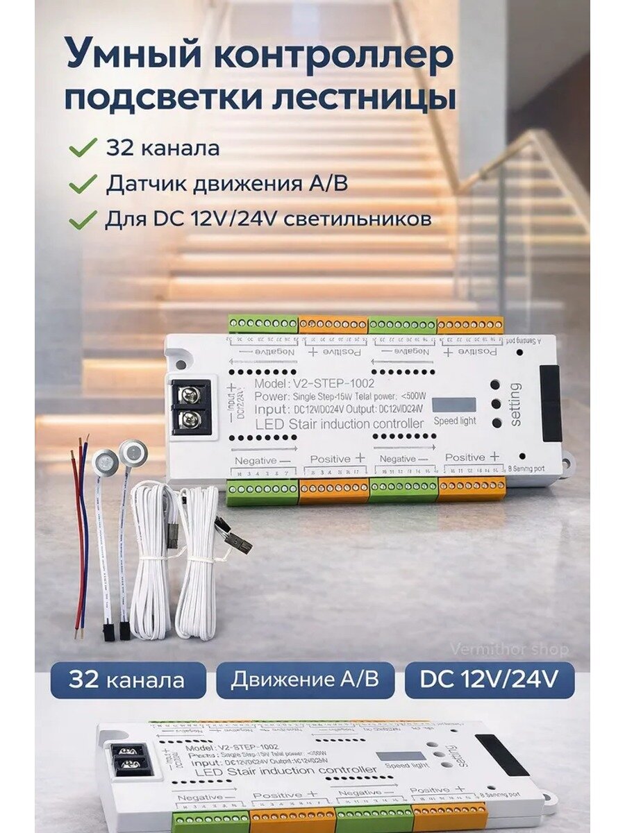 Контроллер подсветки лестницы HELIGHT V2-STEP-1002, 32 канала, датчик движения, DC12V/24V