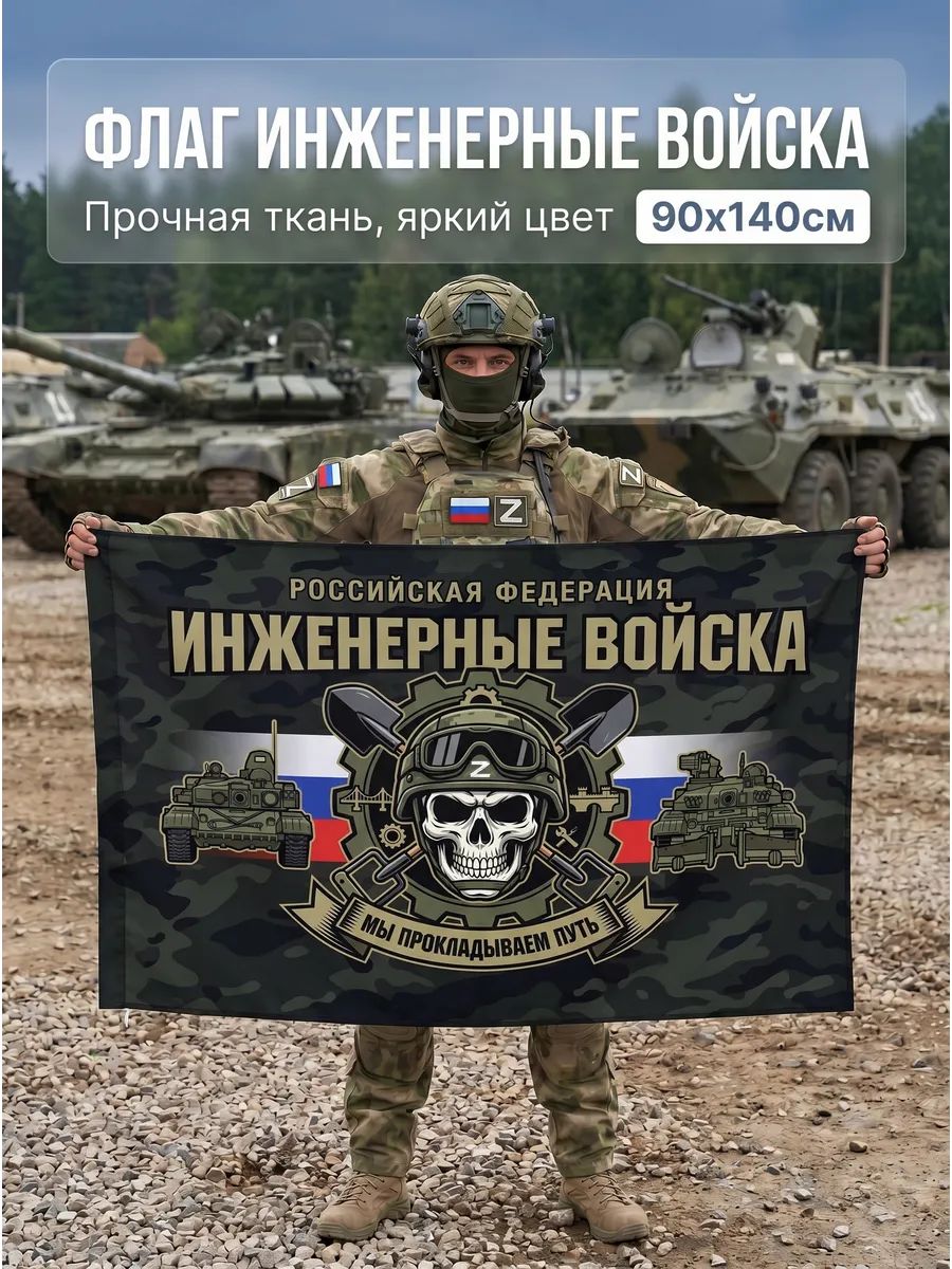 Флаг Инженерные войска России большой