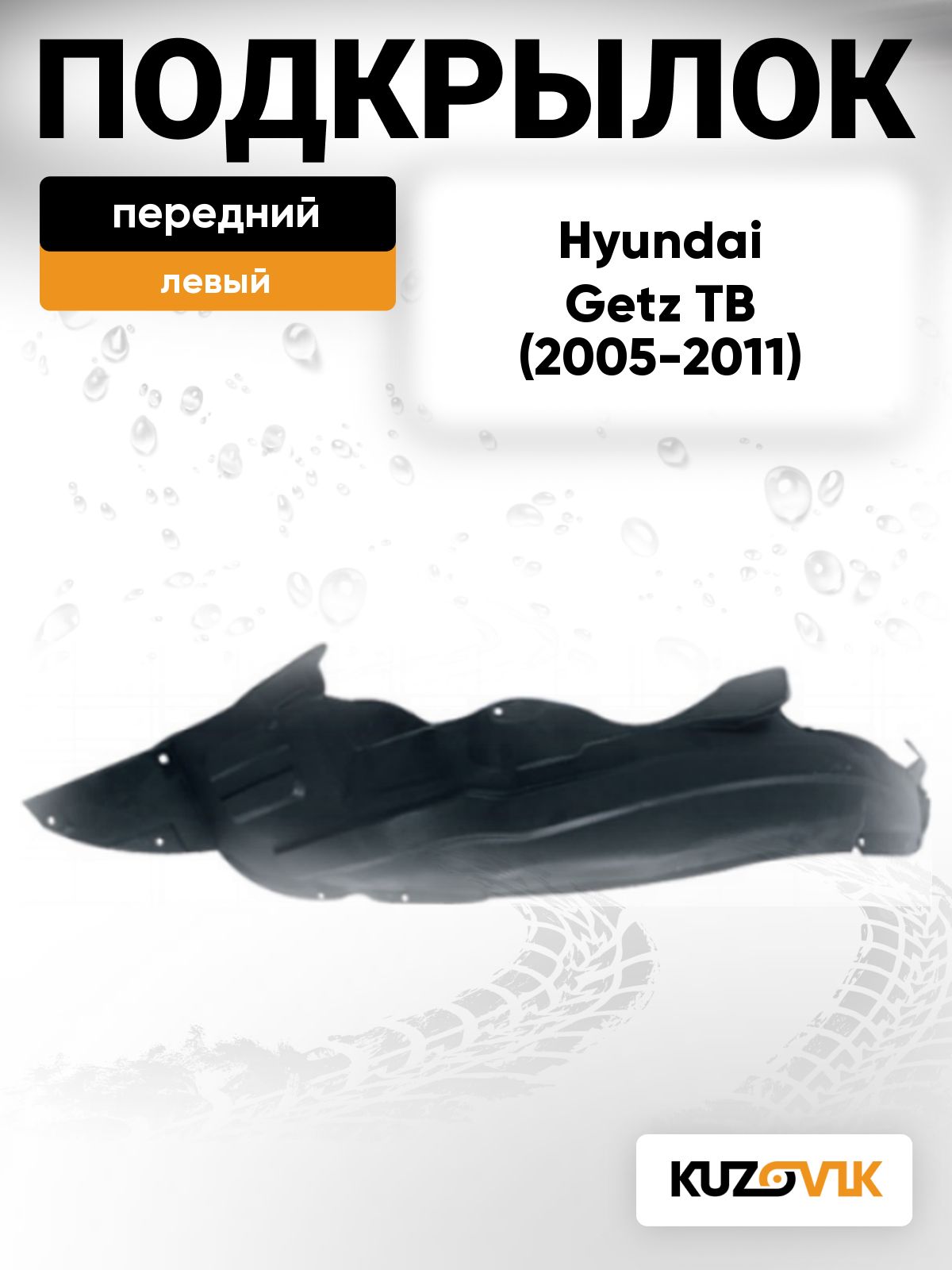 Подкрылок передний левый для Хендай Гетц Hyundai Getz TB (2005-2011) рестайлинг