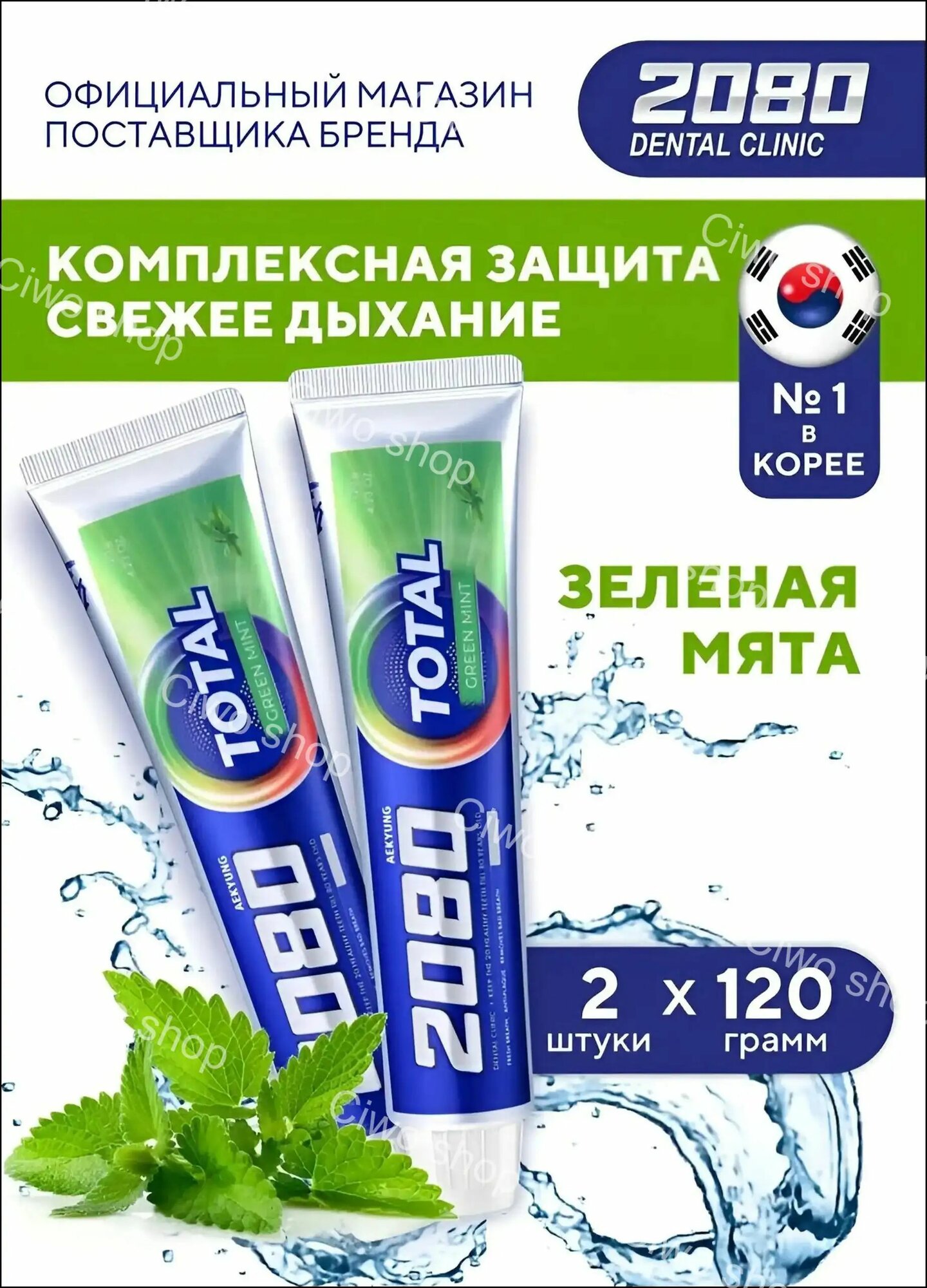Эксклюзивный набор зубных паст Korean 2080 с комплексным уходом против кариеса и болезней десен в составе зеленый чай и мята, общий вес 240 граммов из двух тюбиков по 120 грамм