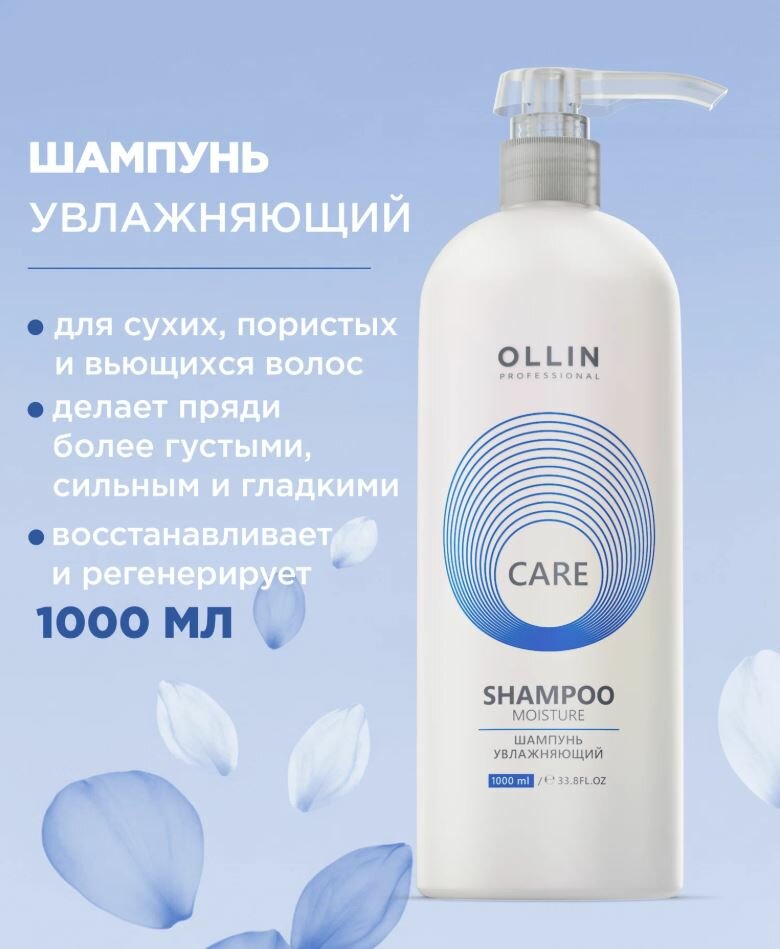 OLLIN, CARE, Moisture Shampoo, Шампунь увлажняющий , 1000 мл