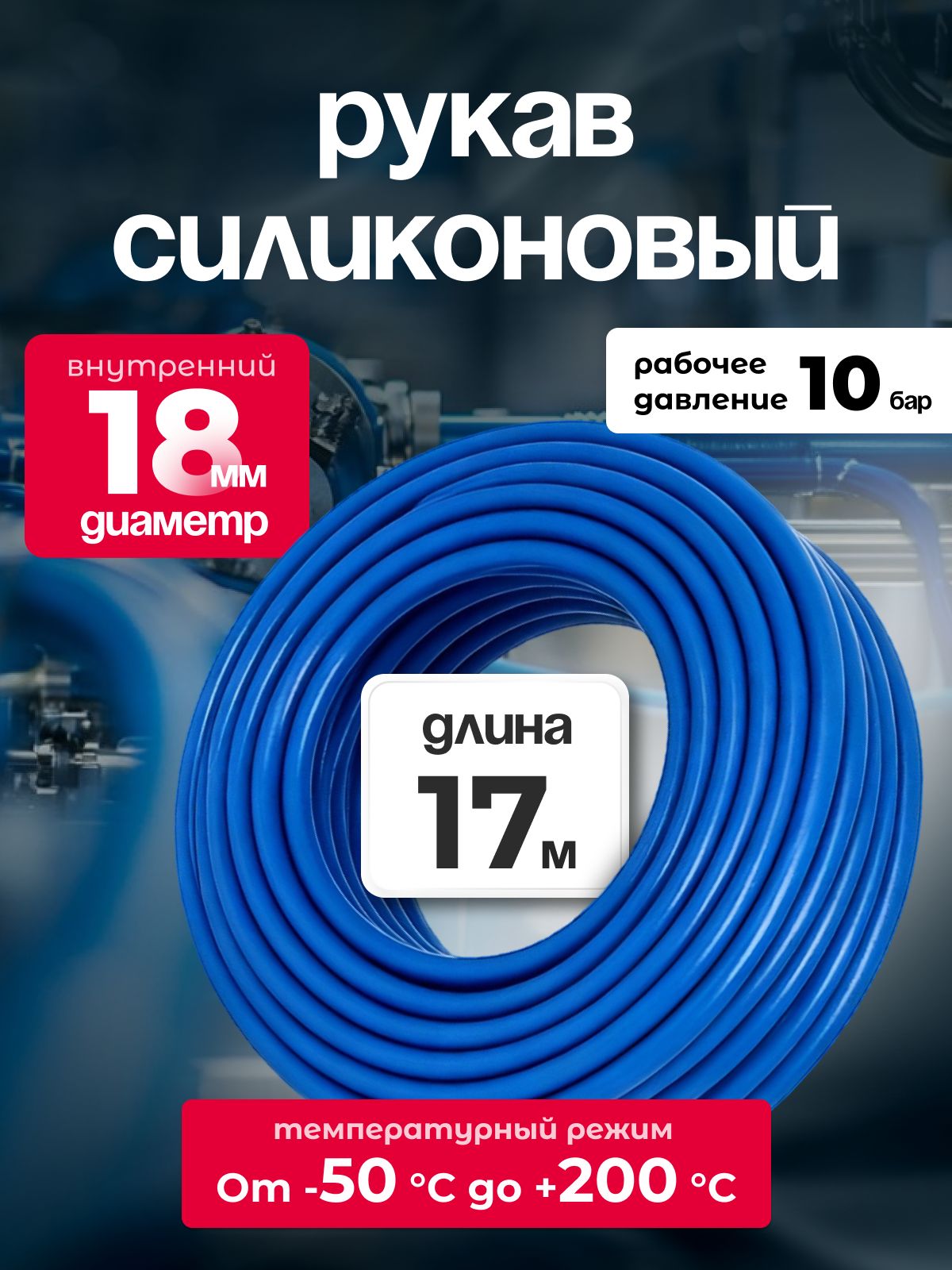 Шланг силиконовый 18 мм, для антифриза, усиленный, 17 м, армированный