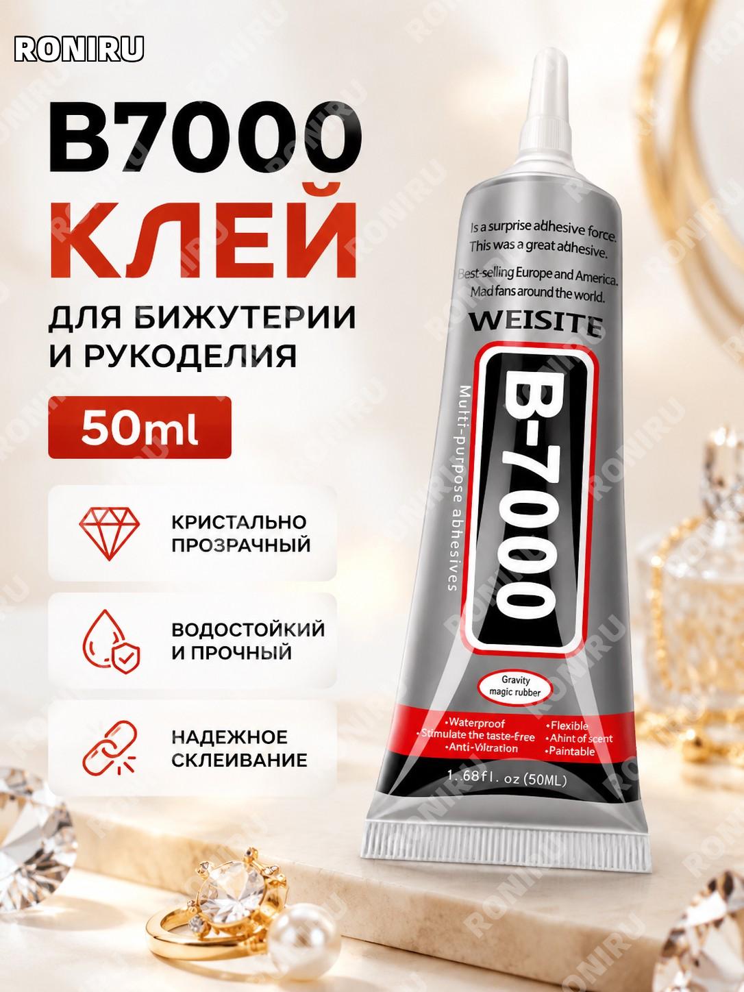 B700 клей для украшений 50 мл, прозрачный клей для страз, жемчуга, серёжек и рукоделия, клей для декора для дома