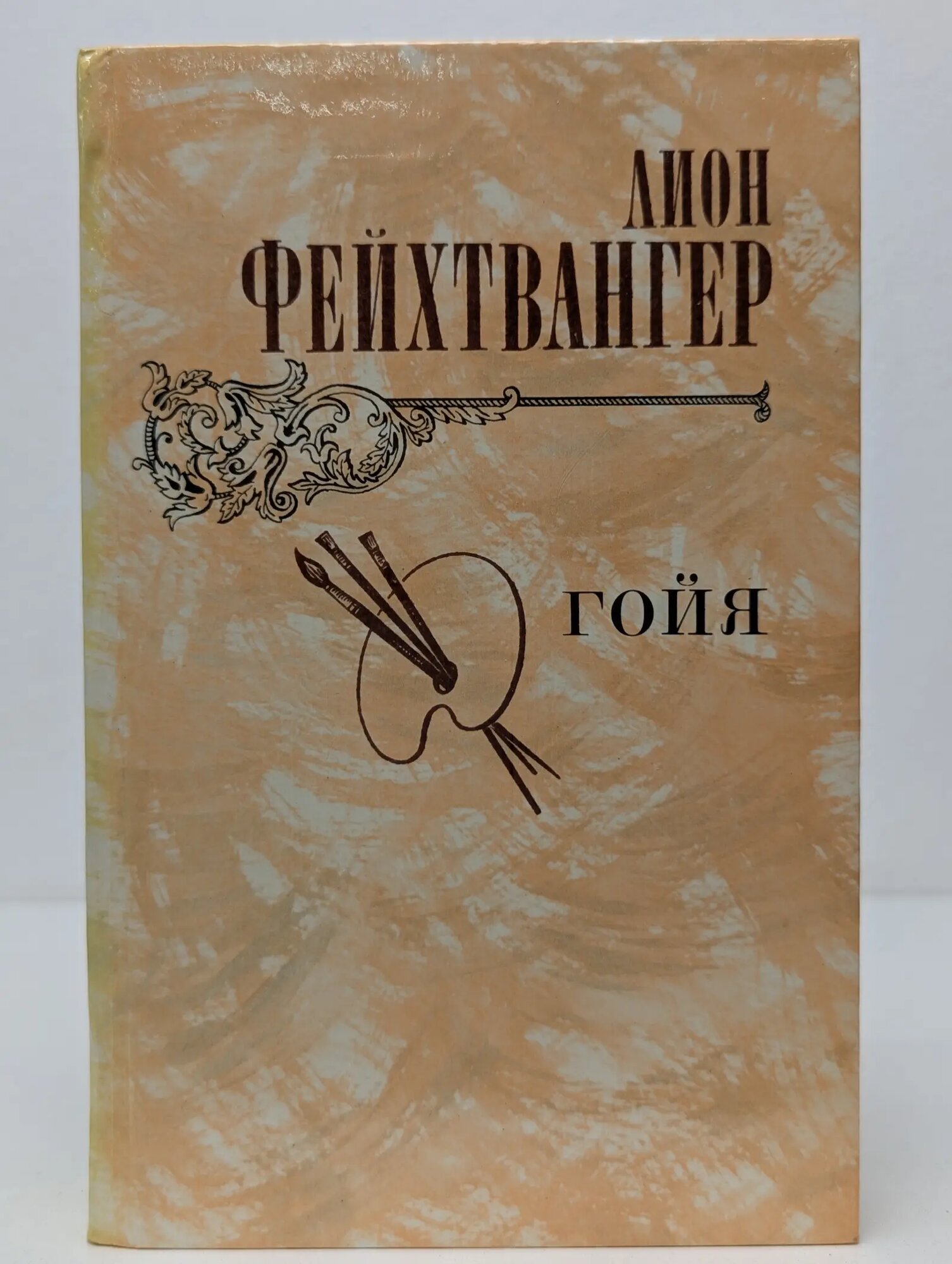 Гойя Фейхтвангер Лион 1982